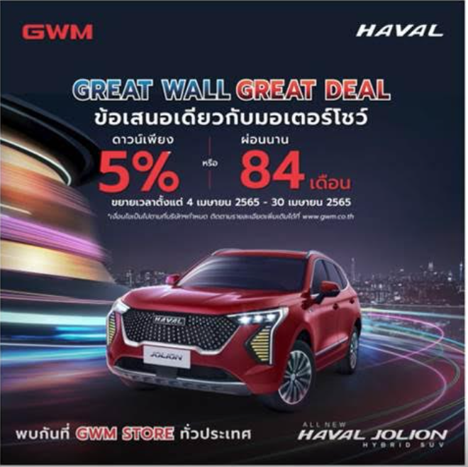 “GWM” ล็อกเป้า 2 หมื่น รถใหม่ 5 รุ่น เข้าคิวรอ – Ramindhra UHU